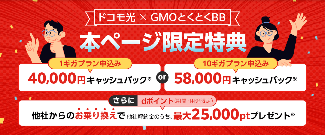 ドコモ光をGMOとくとくBBで契約するべき5つのメリットと注意点｜Soldi